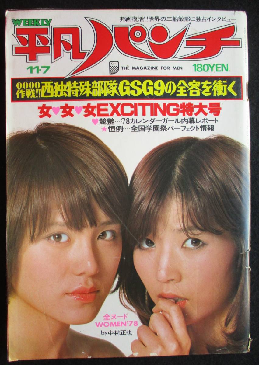 【全体的に状態が悪い】4440/週刊平凡パンチ (684) 昭和52年11 7 (表紙 ピンク・レディ)(ピンナップ 無)大島ゆう子 五十嵐