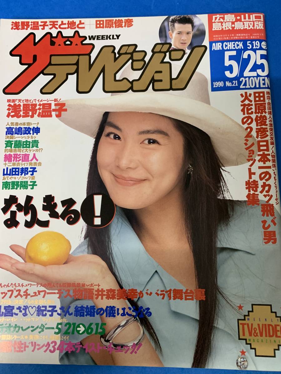 【やや傷や汚れあり】ゆe7746 ザ・テレビジョン 全国版 1982 11 5 夏目雅子・八千草薫・中森明菜・伊藤さやか・ビリージョエル
