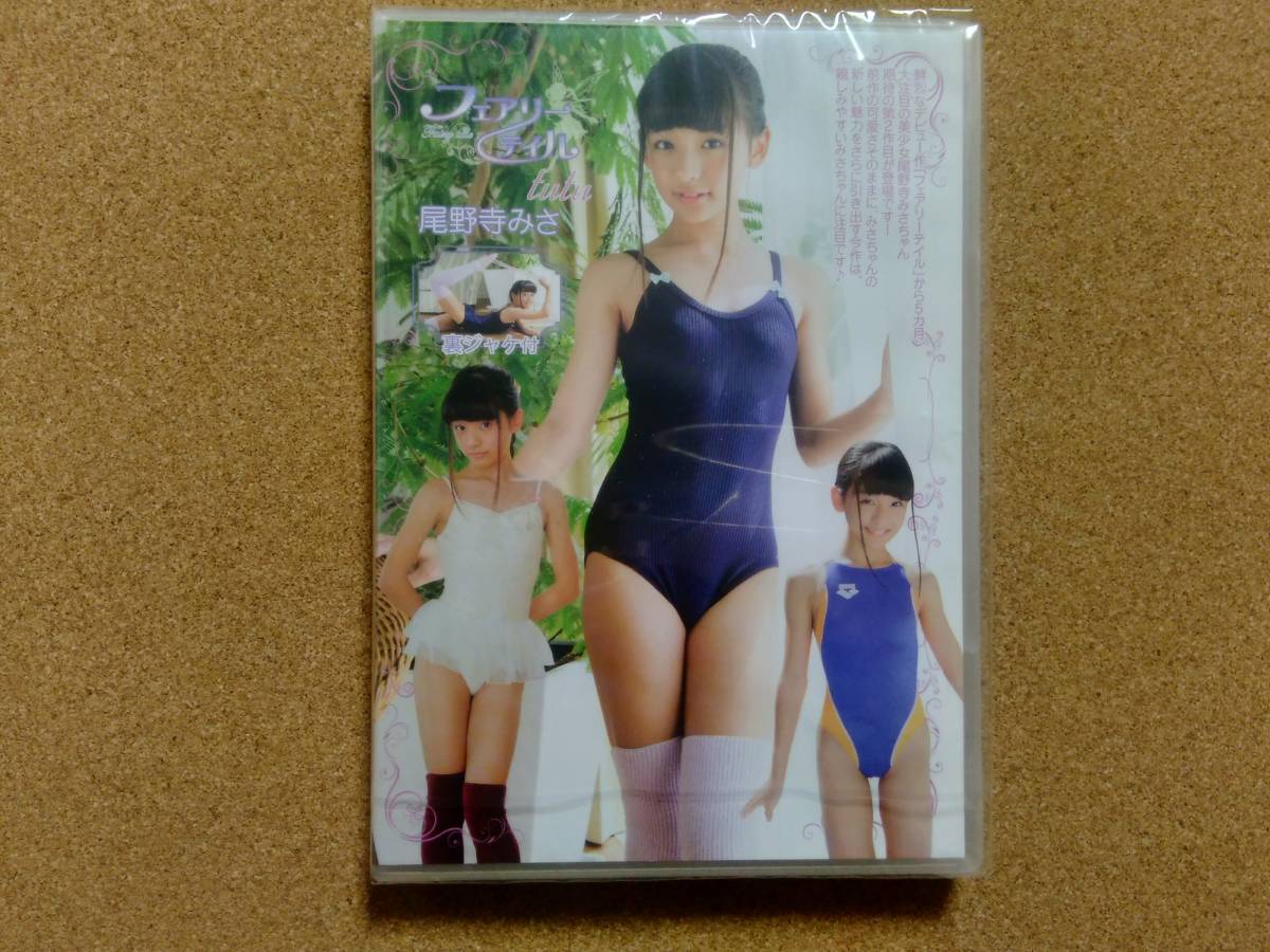 【未使用】DVD 尾野寺みさ「フェアリーテイル tutu 尾野寺みさ」-未開封- -匿名配送-の落札情報詳細 - Yahoo!オークション落札価格検索 オークフリー