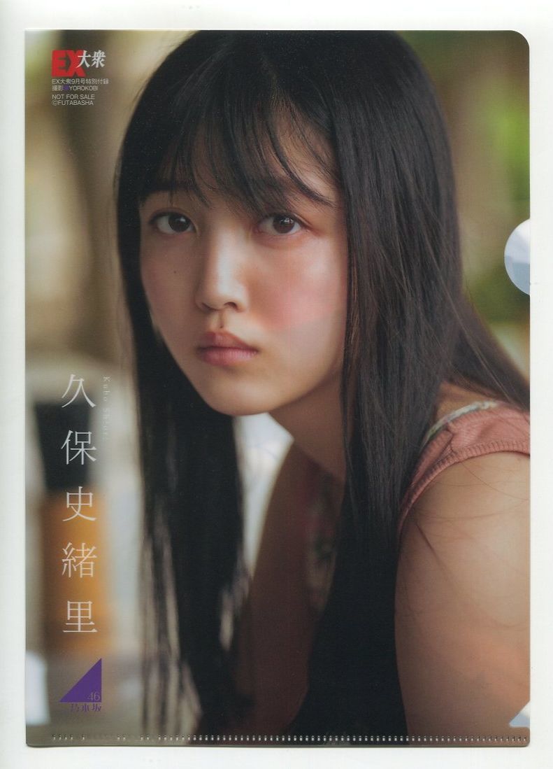 【傷や汚れあり】【乃木坂46】久保史緒里(乃木坂46) B5クリアファイル＆B2両面ポスター(八つ折) EX大衆2019年9月号 付録の落札情報詳細 - ヤフオク落札価格検索 オークフリー