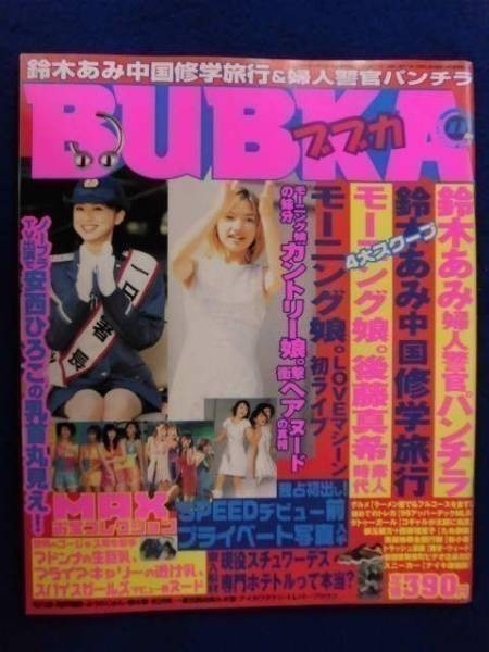 【中古】3021 BUBKAブブカ 1999年11月号 後藤真希/安倍律子/麻生小百合/鈴木あみ/本城小百合桜真琴桜井風花若菜瀬奈/MAXの落札情報詳細 - Yahoo!オークション落札価格 ...