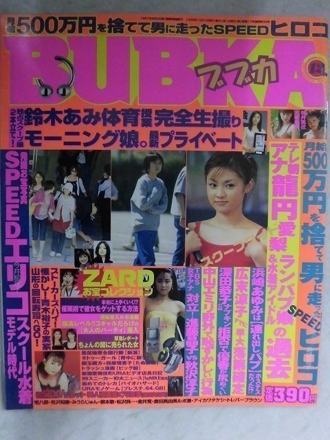 【中古】3052 BUBKAブブカ 1999年12月号 大塚良子/桜井風花/岡江久美子/黒木真由美/ZARD坂井泉水/龍円愛梨の落札情報詳細 - Yahoo!オークション落札価格検索 オークフリー