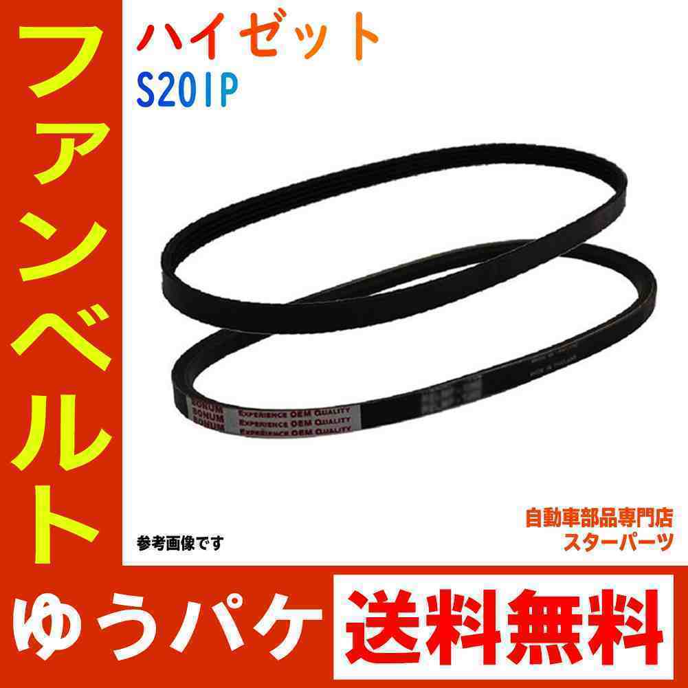 【未使用】ファンベルトセット ハイゼット 型式S201P H19.12～H26.07 2本セット ダイハツ fanbelt ファンベルト セット 鳴き メンテナンスの落札情報詳細 - ヤフオク ...