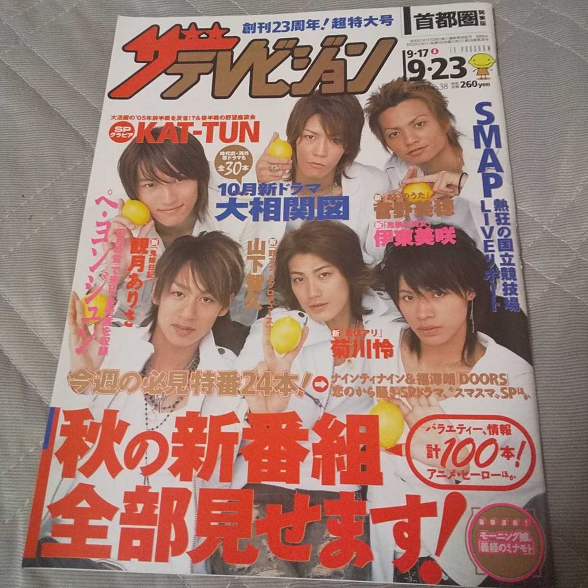 【目立った傷や汚れなし】☆ザ・テレビジョン 2005/9/3 表紙 KAT-TUN 山下智久 菅野美穂 伊東美咲 菊川怜 観月ありさ SMAP ごくせん同窓会 仲間由紀恵 亀梨和也の落札情報 ...