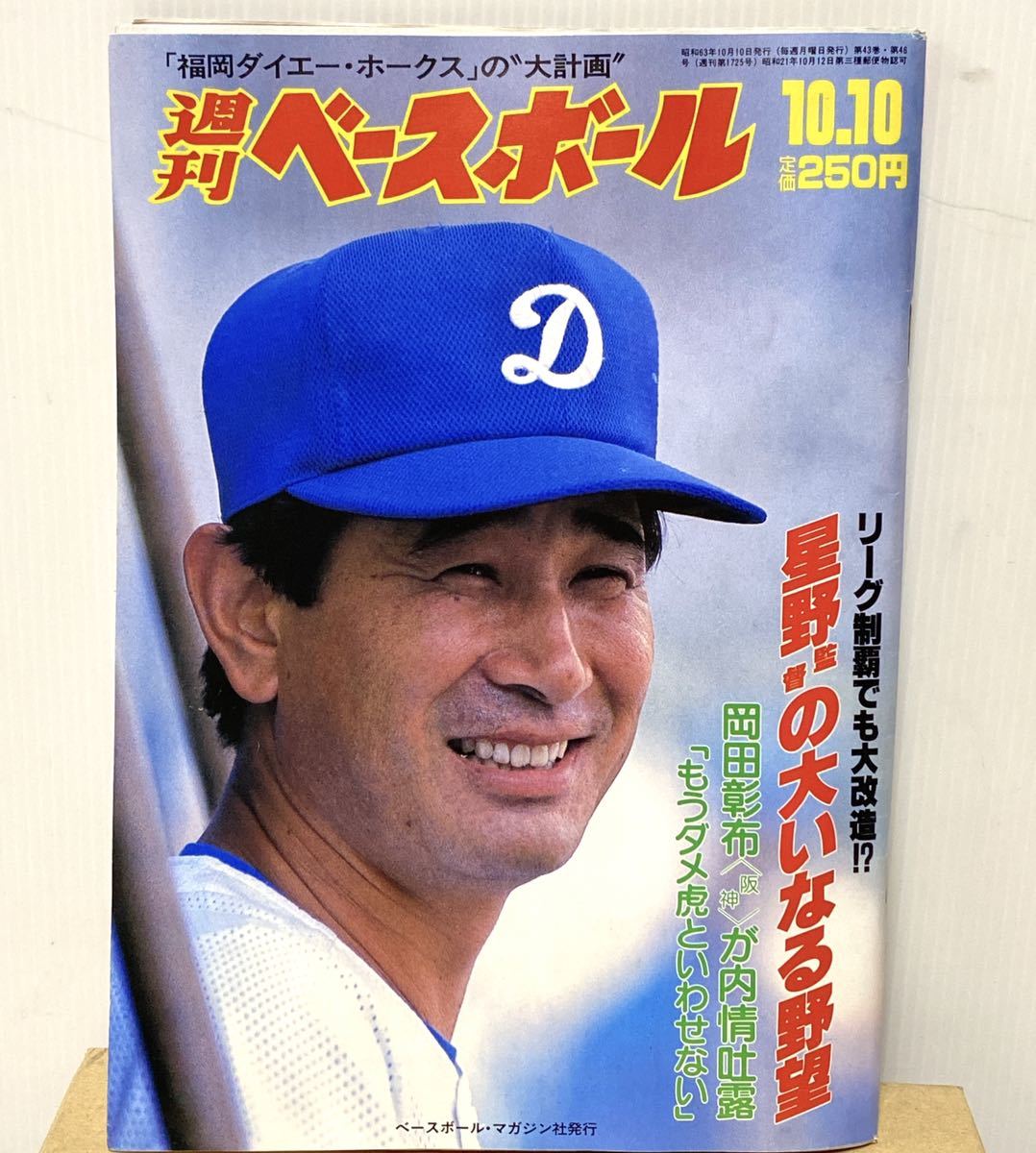 【やや傷や汚れあり】ベースボール・マガジン社 週刊ベースボール 1988年10月10日号 No 46 中日 中日ドラゴンズ 星野監督 星野仙一