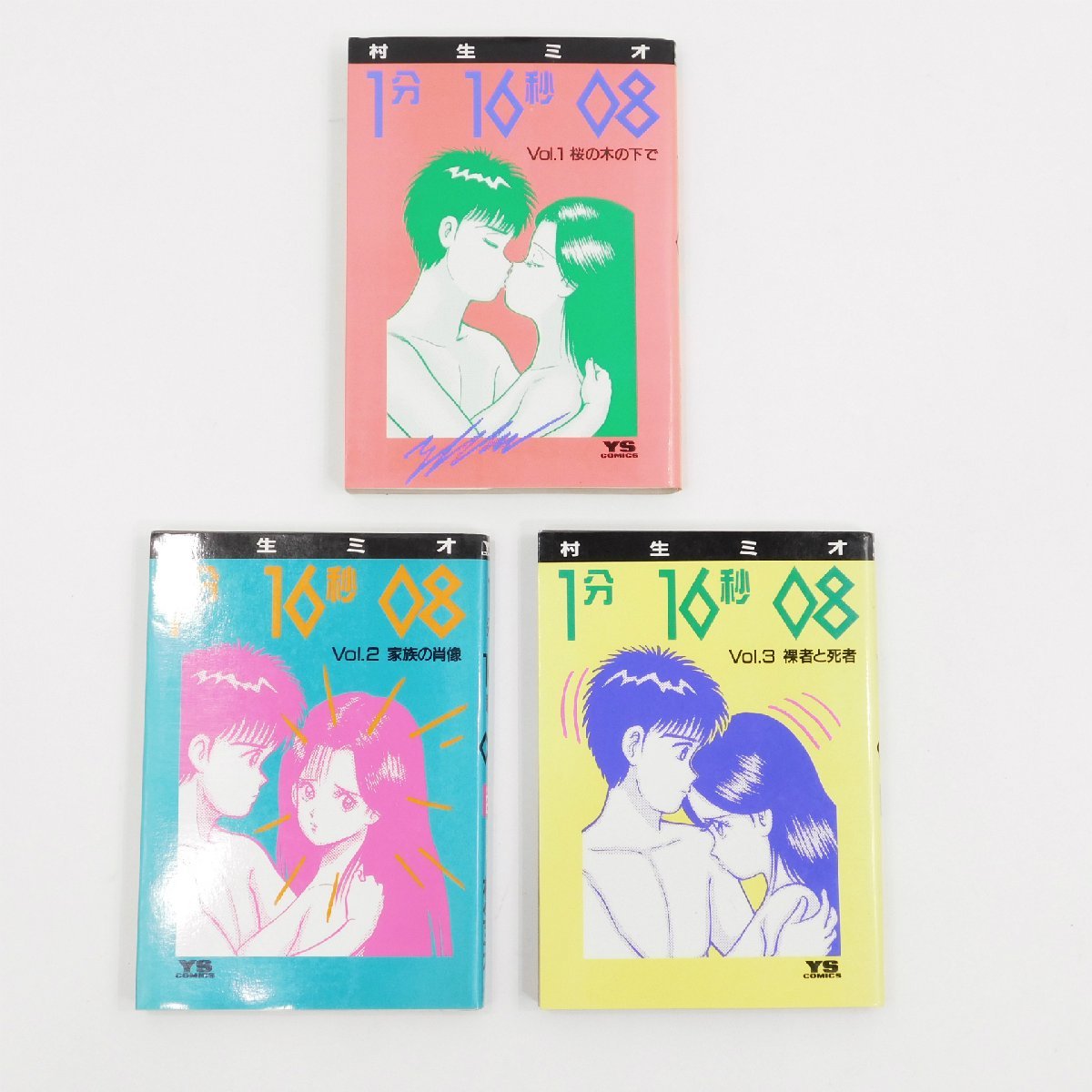 【やや傷や汚れあり】1分16秒08 全3巻 セット 初版 村生ミオ #81673 漫画 コミック 本の落札情報詳細 - ヤフオク落札価格検索 ...