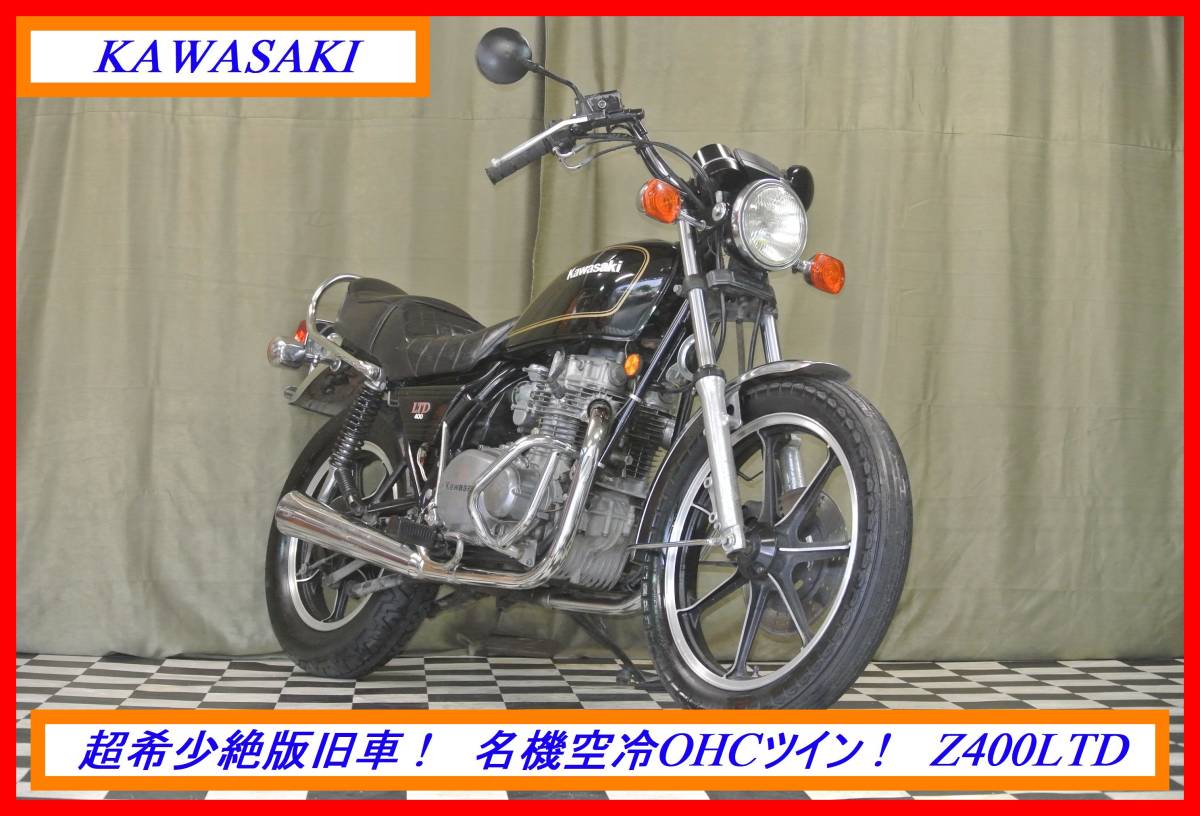 【やや傷や汚れあり】希少綺麗絶版空冷Z！ 『 Z400LTD 』 実動車 型式 KZ400H GPz KH FX GP Z400 ZZR ☆売り切り☆ 全国自宅配送OK！の落札情報詳細 ...