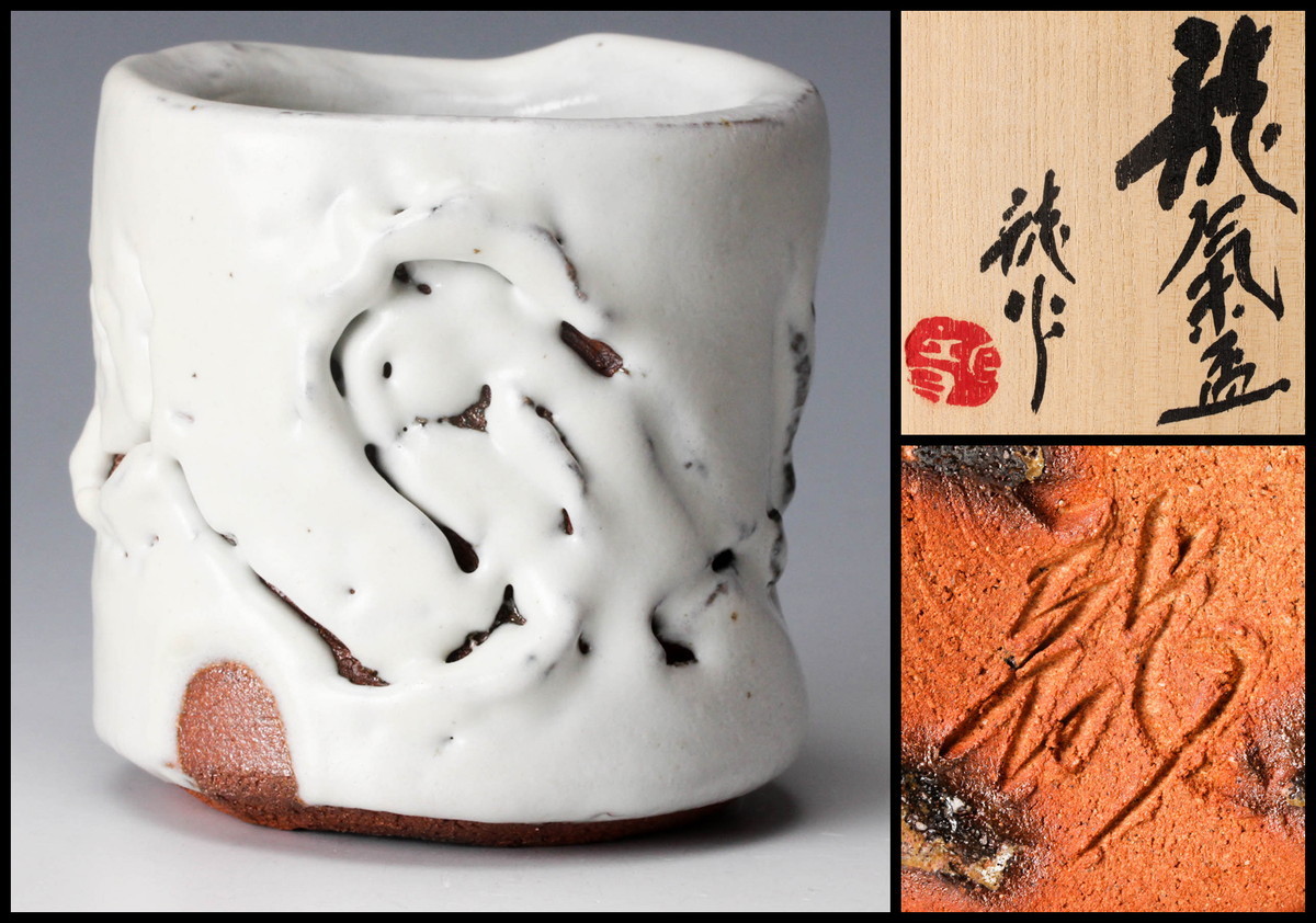 【目立った傷や汚れなし】【佳香】十二代 三輪休雪(龍作) 龍氣盃 共箱 二重箱 本物保証の落札情報詳細 - Yahoo!オークション落札価格 ...