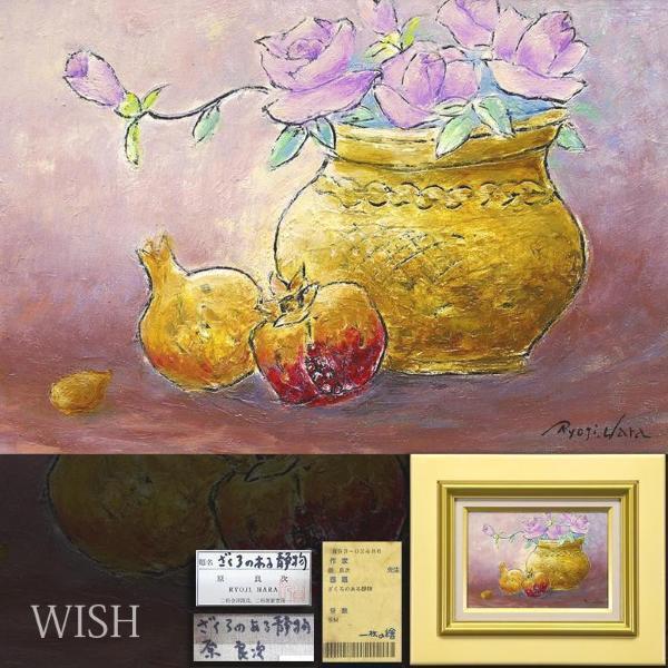 【目立った傷や汚れなし】【真作】【wish】原良次「ざくろのある静物」油彩 Sm 一枚の絵取扱作品 共シール 〇二科会評議員 抒情派同人 師