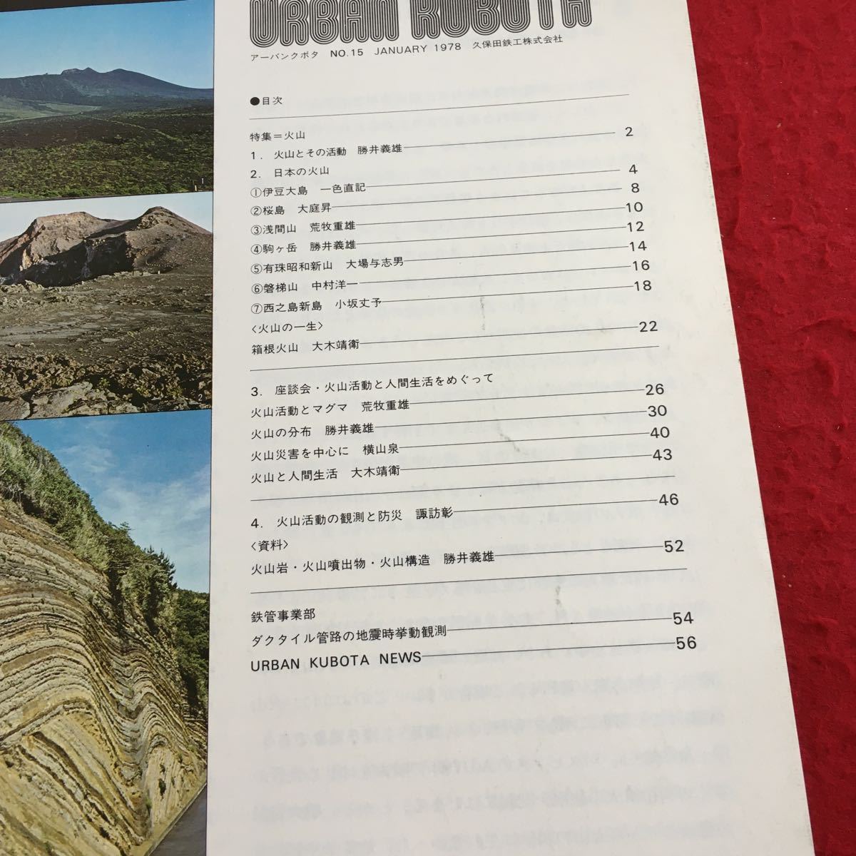 【やや傷や汚れあり】Y28-132 アーバンクボタ 1978年発行 特集 日本の火山 火山活動と人間生活をめぐって 久保田鉄工 伊豆大島 桜島 浅間山 駒ヶ岳 などの落札情報詳細 ...