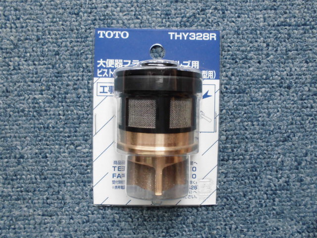 【新品】在庫整理！！toto 大便器フラッシュバルブ用ピストンバルブ部 Thy328r 4個とthy328 1個 合計5個まとめて出品！ の