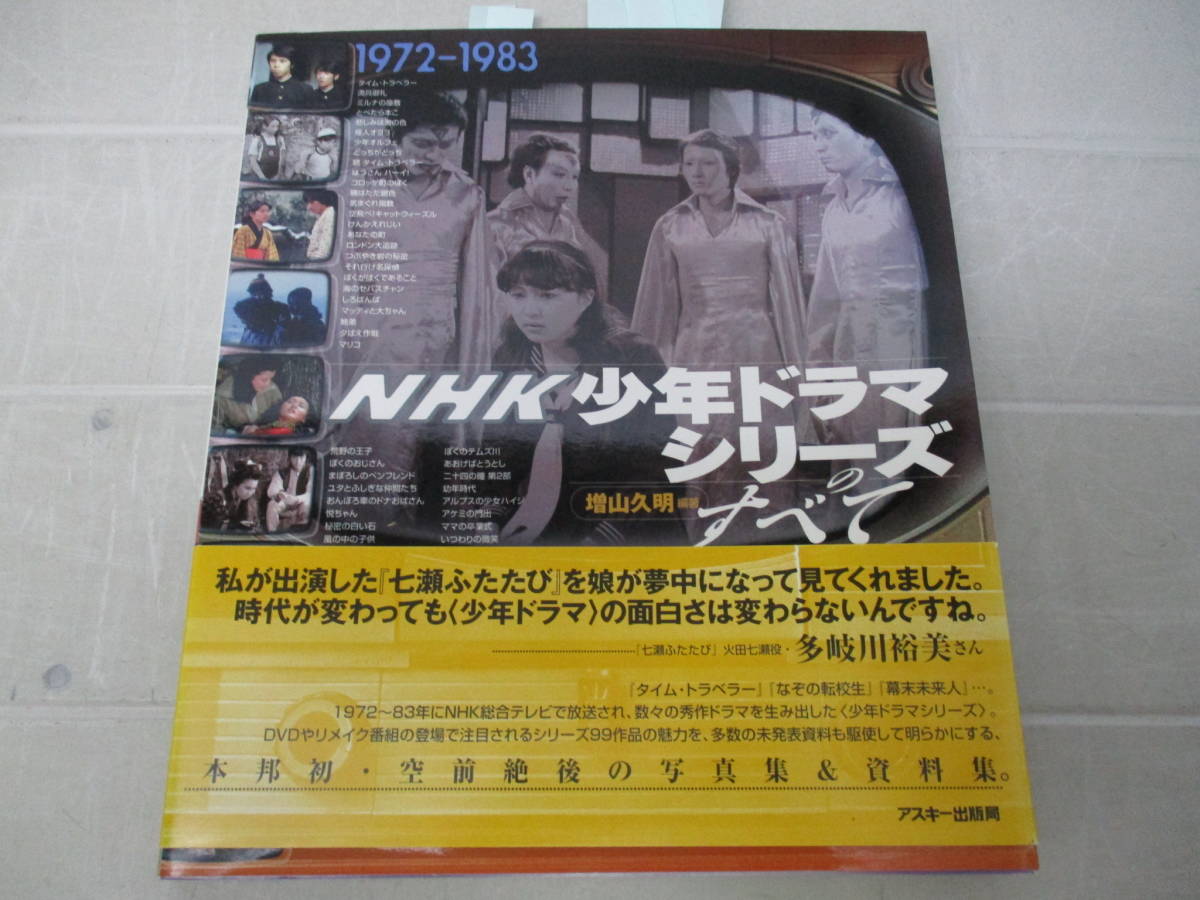 【目立った傷や汚れなし】L5895 NHK少年ドラマシリーズのすべて 帯付 タイム・トラベラー 満員御礼 ミルナの座敷 怪人オヨヨ 古手川祐子 紺野美沙子 2002年 帯付の落札情報詳細 ...