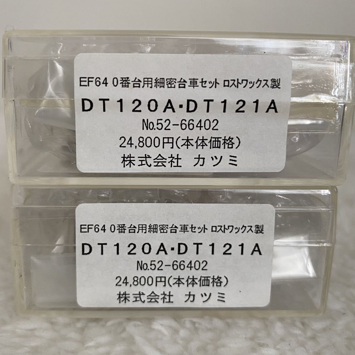 【未使用】カツミ EF64 0番台用細密台車セット ロストワックス製 DT120A DT121A 2個セット 鉄道模型パーツ 新品 未使用 1 ...