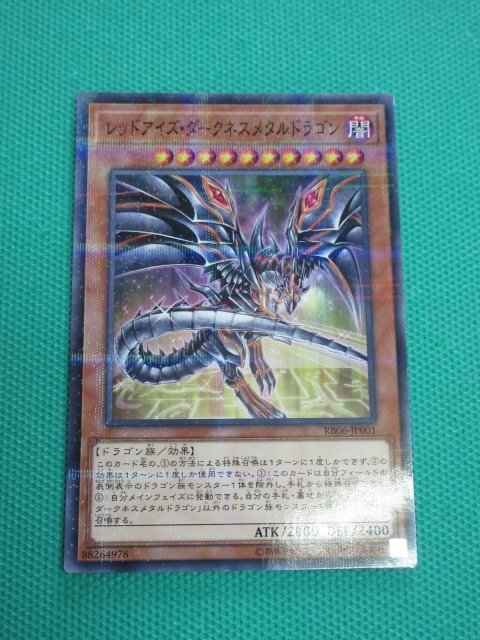 【傷や汚れあり】『遊戯王』 RB06-JP001 ノーマルパラレル レッドアイズ・ダークネスメタルドラゴン ②の落札情報詳細 - ヤフオク落札価格検索 オークフリー