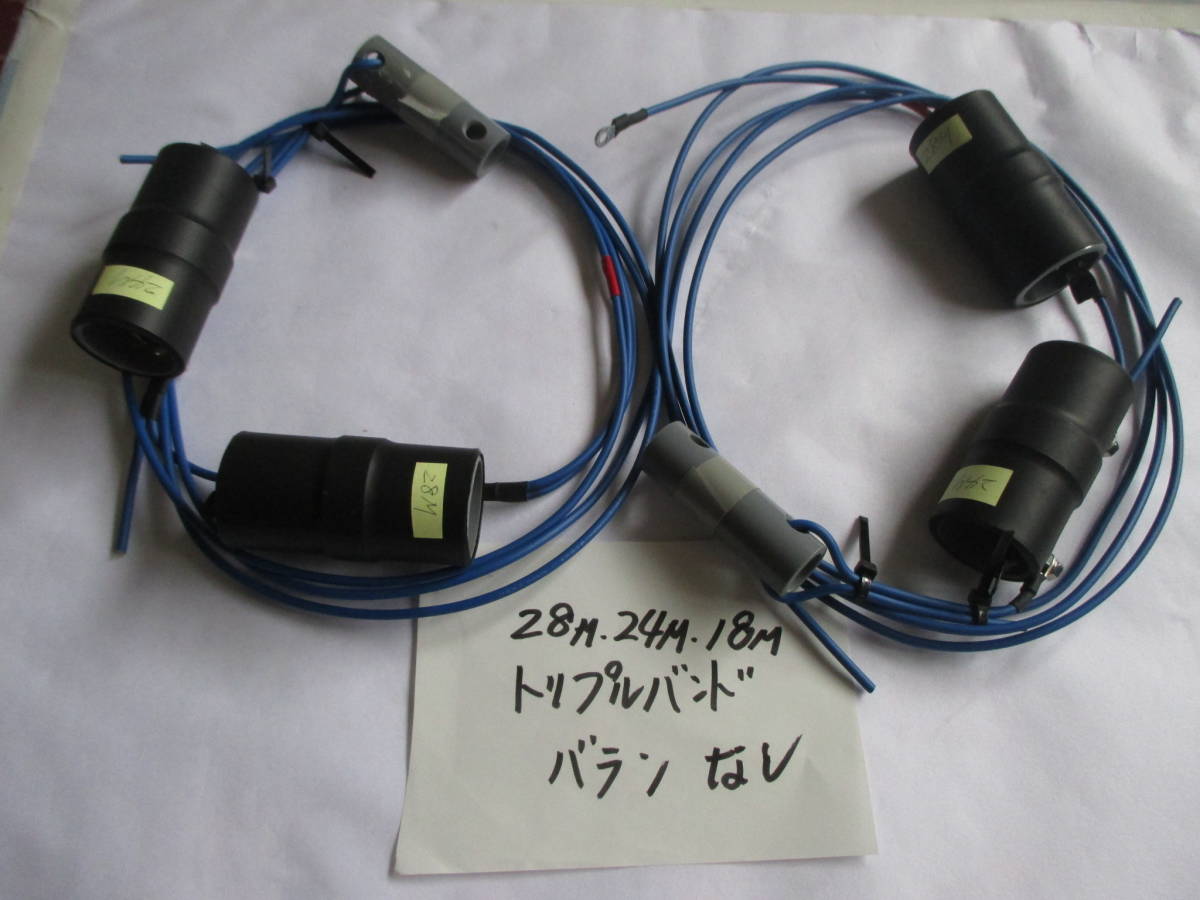 【未使用】18/24/28MHz帯 3バンドダイポールアンテナ トラップコイル＆エレメント組立KIT ワンエレメント仕様 自作/未使用 の落札情報詳細| ヤフオク落札価格情報 オークフリー