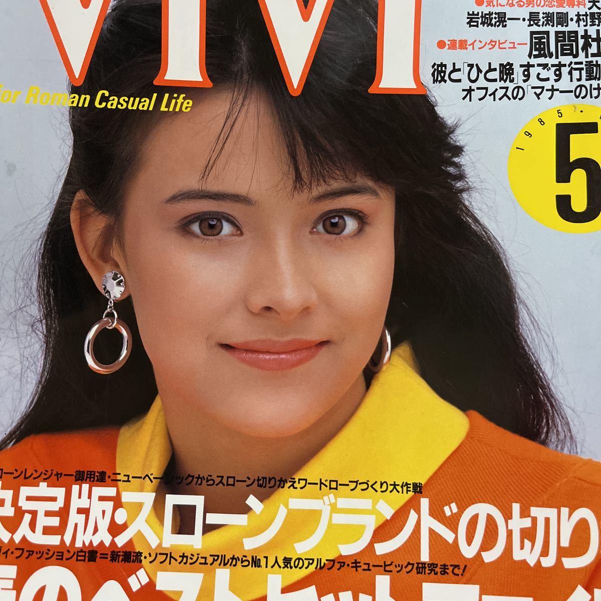 【やや傷や汚れあり】【1円スタート】vivi 1985年 5月発行の落札情報詳細 - Yahoo!オークション落札価格検索 オークフリー