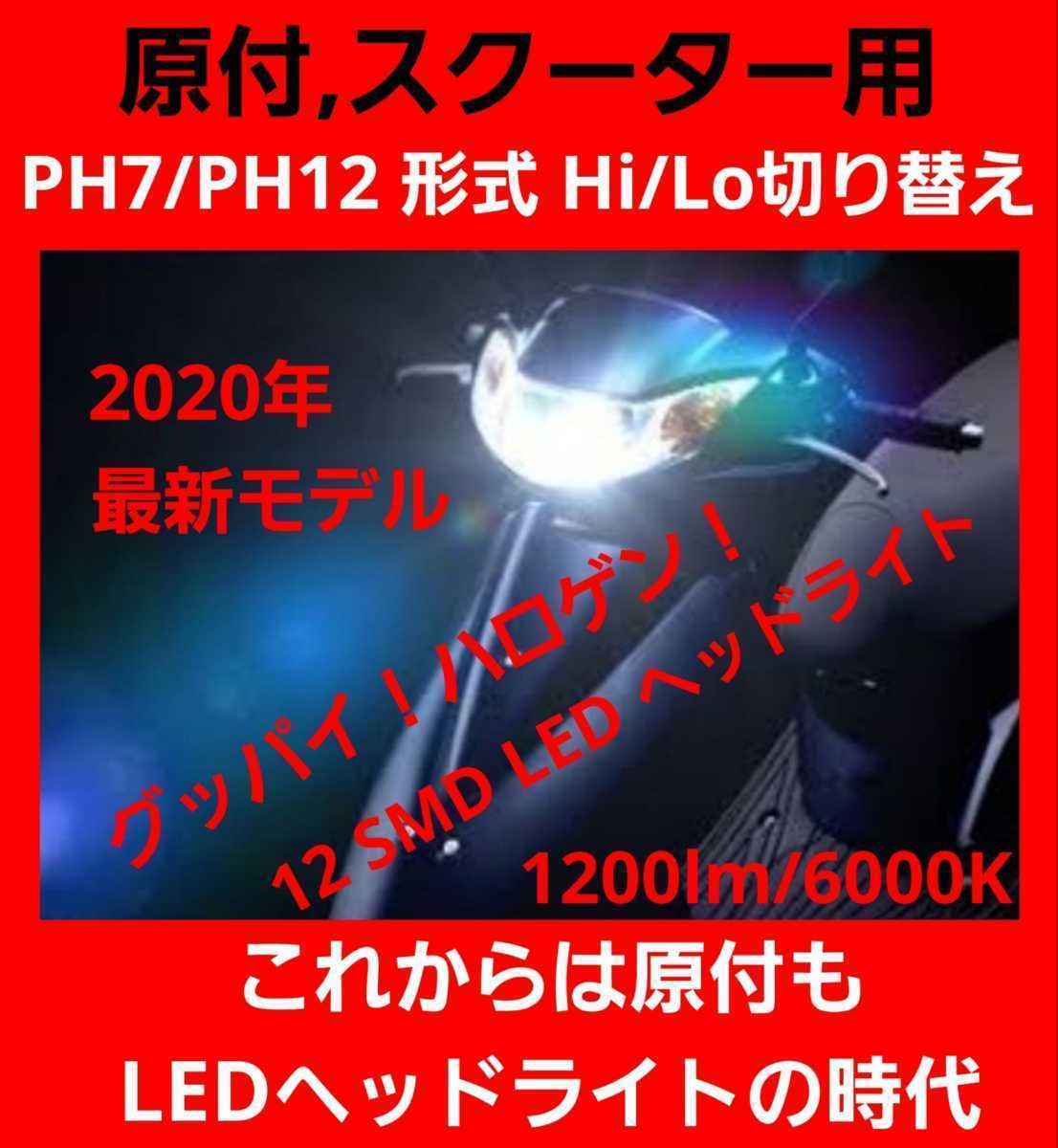 【未使用】2020年最新☆原付やスクーターに！爆光 PH7/PH12 Hi/Lo LED ヘッドライト バルブ ロービーム ハイビーム 切り替え式 アドレス エイプの落札情報詳細 ...