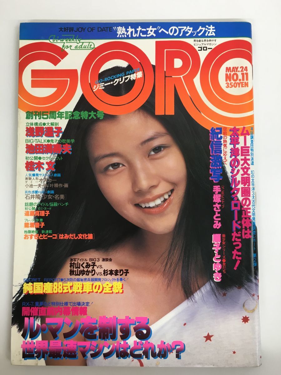 【やや傷や汚れあり】GORO／ゴロー 1979年 昭和54年5月24日号 No.11 手塚さとみ 桂木文 能瀬慶子 遠藤真里子 【ピンナップ付】の落札情報詳細 - Yahoo!オークション落札 ...