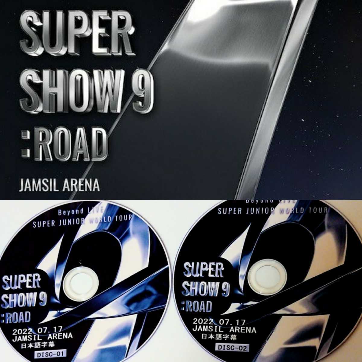 【未使用に近い】SUPER JUNIOR WORLD TOUR 〈SUPER SHOW9: ROAD〉IN SEOUL JAMSIL ARENA 2022.07.17 日本語字幕 2枚組 の ...
