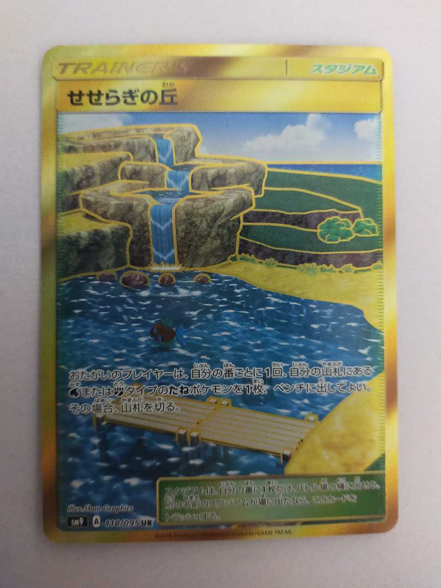 【傷や汚れあり】ポケモンカード せせらぎの丘 SM9 118/095 UR の落札情報詳細| ヤフオク落札価格情報 オークフリー