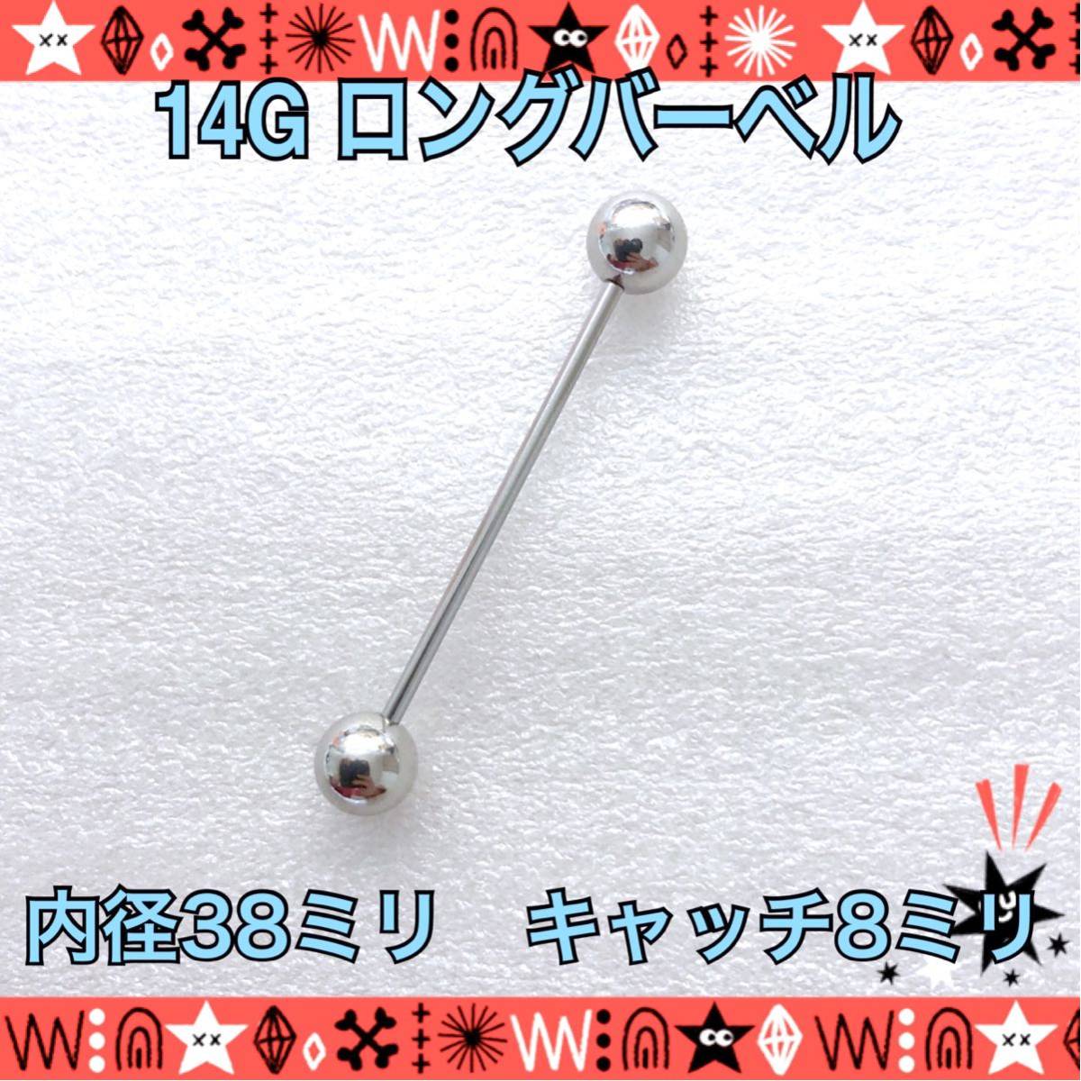 【未使用】ボディピアス 14G ロングバーベル インダストリアル 38mm×8mm ストレートバーベル サージカルステンレスの落札情報詳細 - ヤフオク落札価格検索 オークフリー