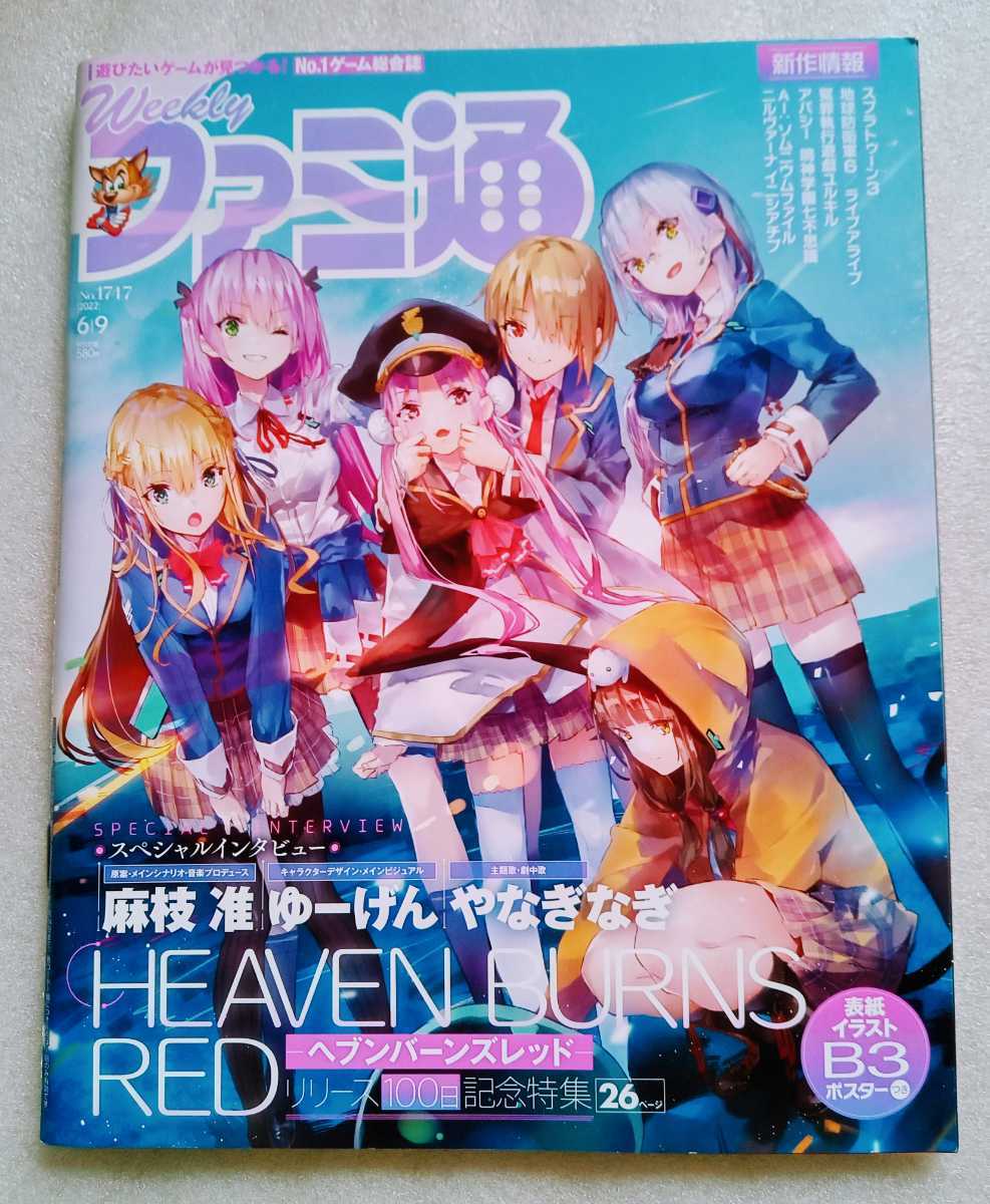 【傷や汚れあり】ファミ通 2022年6月9日 通巻1747 HEAVEN BURNS RED ヘブンバーンズレッド リリース100日記念特集 ...