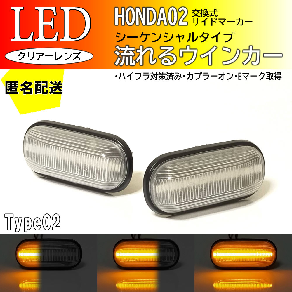 【未使用】送料込 HONDA02 流れる ウインカー シーケンシャル LED サイドマーカー クリア シビック EG3 EG4 EG5 EG6 シビッククーペ EJ1 EJ2 クーペの落札情報 ...