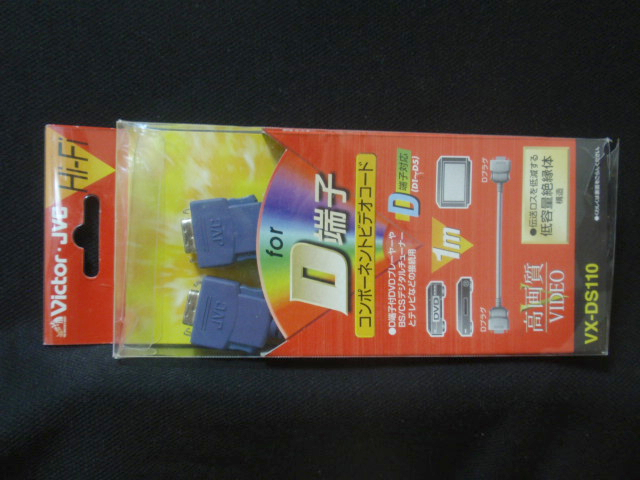 【未使用に近い】JVC ビクター D端子ケーブル VX-DS110 (1m D1 D2 D3 D4 D5対応 映像コード) 送料185円からの ...