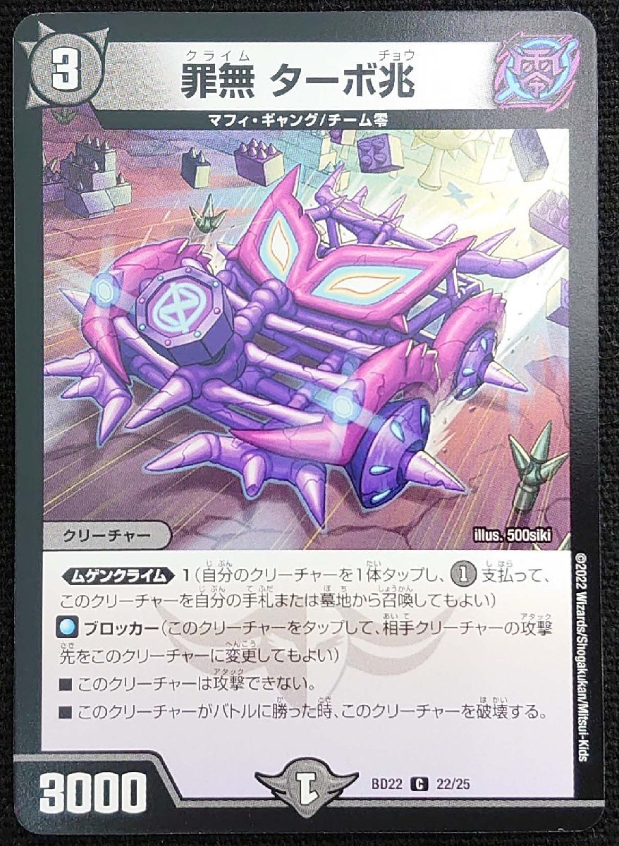 【未使用】【デュエルマスターズ】無罪 ターボ兆(2022年版コモン)BD22 C 22/25 x4枚セットの落札情報詳細 - Yahoo!オークション落札価格検索 オークフリー