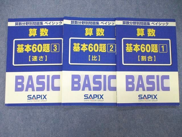 【傷や汚れあり】TA04-031 SAPIX 算数分野別問題集 ベーシック 算数 基本60題(1)～(3) 割合/比/速さ 計3冊 S2B の落札情報詳細| ヤフオク落札価格情報 オークフリー
