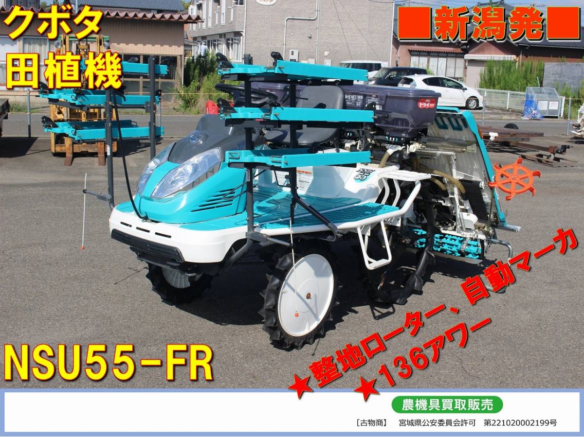 【傷や汚れあり】 新潟発 クボタ 中古 田植機 NSU55-FR の落札情報詳細 - ヤフオク落札価格情報 オークフリー