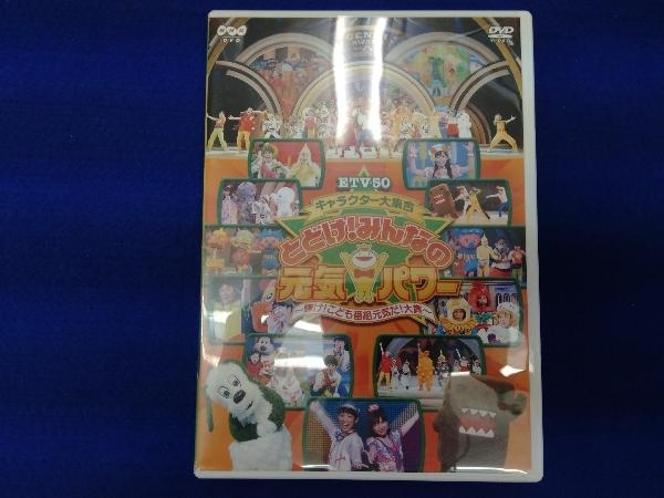 【傷や汚れあり】DVD ETV50 キャラクター大集合 とどけ!みんなの元気パワー~輝け!こども番組元気だ!大賞~ 歌本欠品しております。の落札情報詳細 - Yahoo!オークション落札価格 ...