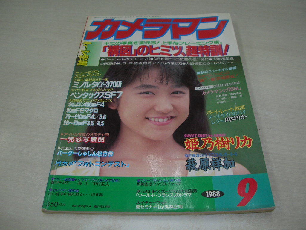 【傷や汚れあり】月刊カメラマン 1988年9月号 姫乃樹リカ 表紙 グラビア 萩原祥加 川口りか 河口りか の落札情報詳細 ヤフオク落札