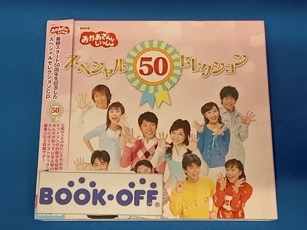 【やや傷や汚れあり】(キッズ) CD NHKおかあさんといっしょ スペシャル50セレクション 50周年記念企画CDの落札情報詳細 - ヤフオク落札価格検索 オークフリー
