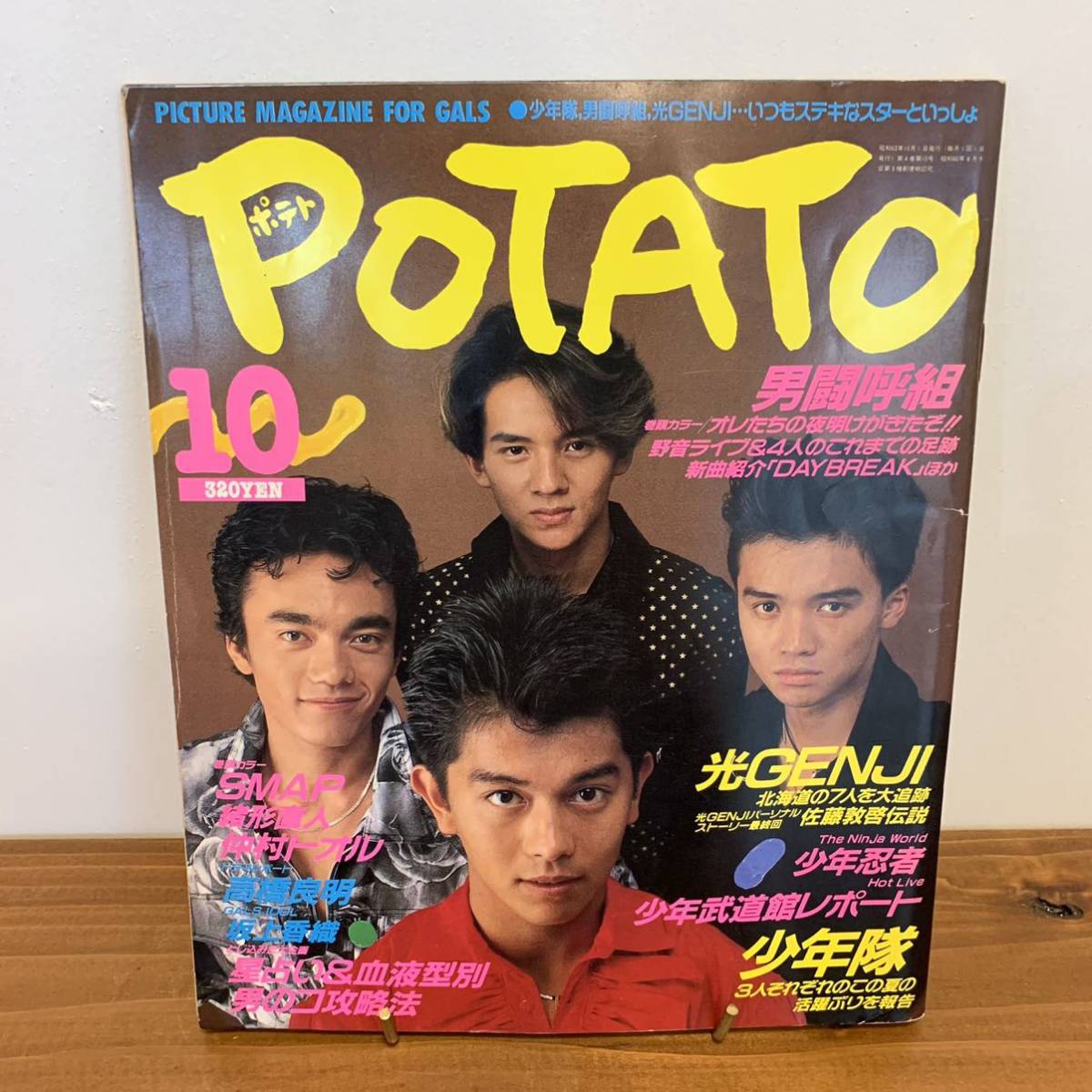 【目立った傷や汚れなし】雑誌 POTATO ポテト 1990年3月号 SMAP 少年隊 男闘呼組 光GENJI 少年忍者 中山美穂 工藤静香の落札情報詳細 - ヤフオク落札価格検索 オークフリー