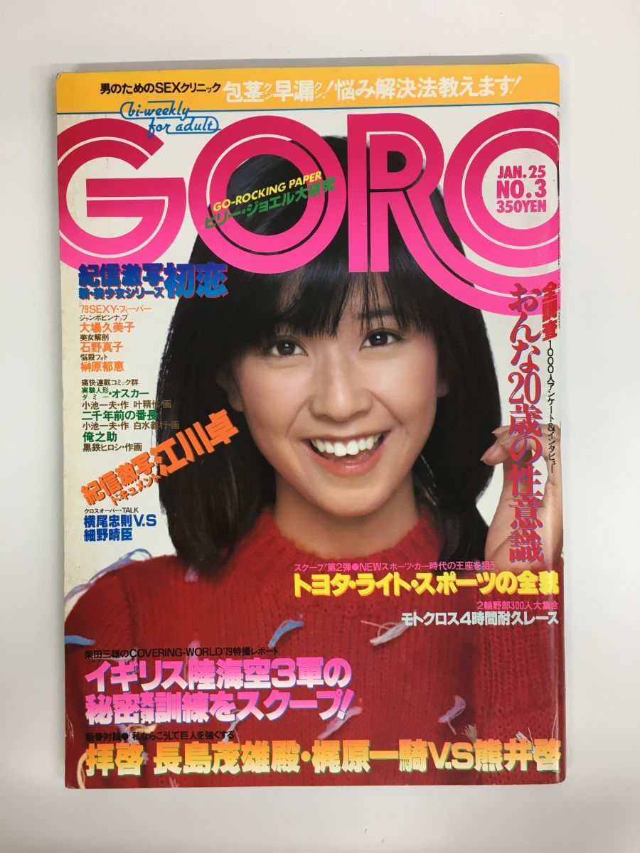 【やや傷や汚れあり】GORO／ゴロー 1979年 昭和54年1月25日号 NO.3 大場久美子 石野真子 榊原郁恵 横尾忠則 細野晴臣の落札情報詳細 - Yahoo!オークション落札価格検索 ...