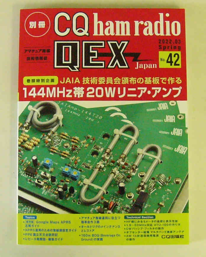【目立った傷や汚れなし】CQ ham radio 別冊 QEX japan 2022.03 Spring No.42 の落札情報詳細 ...