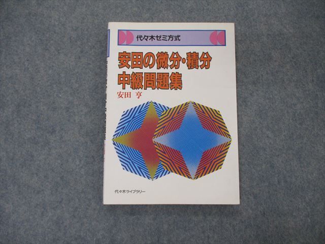 【傷や汚れあり】TF06-075 代ゼミ 代々木ライブラリー 安田の微分・積分中級問題集 1985 安田亨 s9Dの落札情報詳細 - ヤフオク落札価格検索 オークフリー