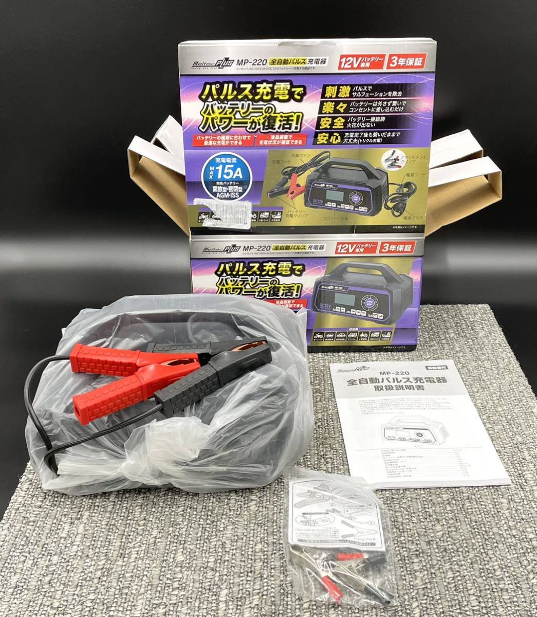 【未使用】未使用 meltec PLUS メルテック MP-220 パルス充電 充電器 バッテリーのパワーが復活！ 刺激 楽々 安全 安心 の落札情報詳細| ヤフオク落札価格情報 オークフリー