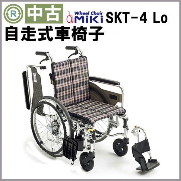 【やや傷や汚れあり】(WC-9565) 激安 低床 自走式 車椅子 ミキ SKT-4 Lo スキット 車イス 車いす くるまいす コンパクト 背折れ 人気 介助ブレーキ 中古の落札情報詳細 ...