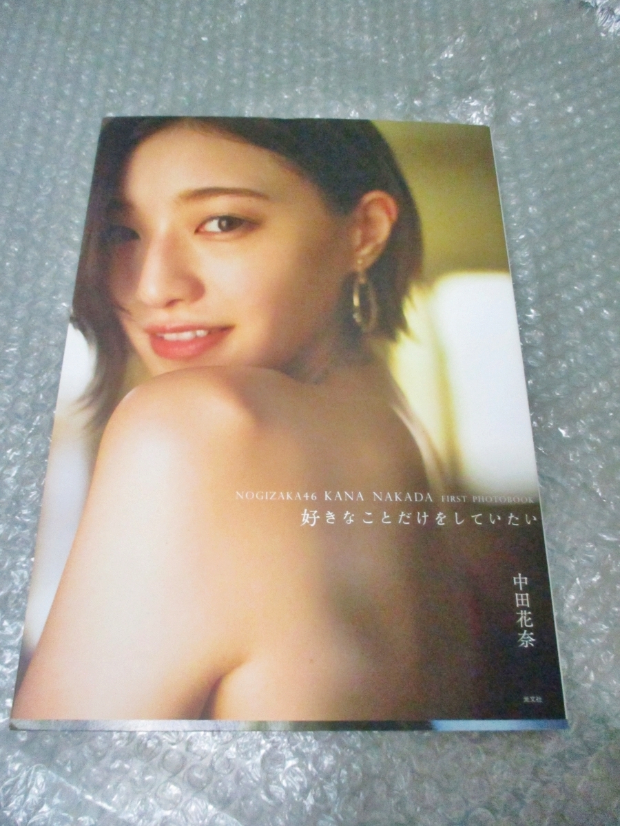 【傷や汚れあり】写真集 光文社 中田花奈 好きなことだけをしていたい 撮影 桑島智輝 乃木坂46 アイドル 女性タレントの落札情報詳細