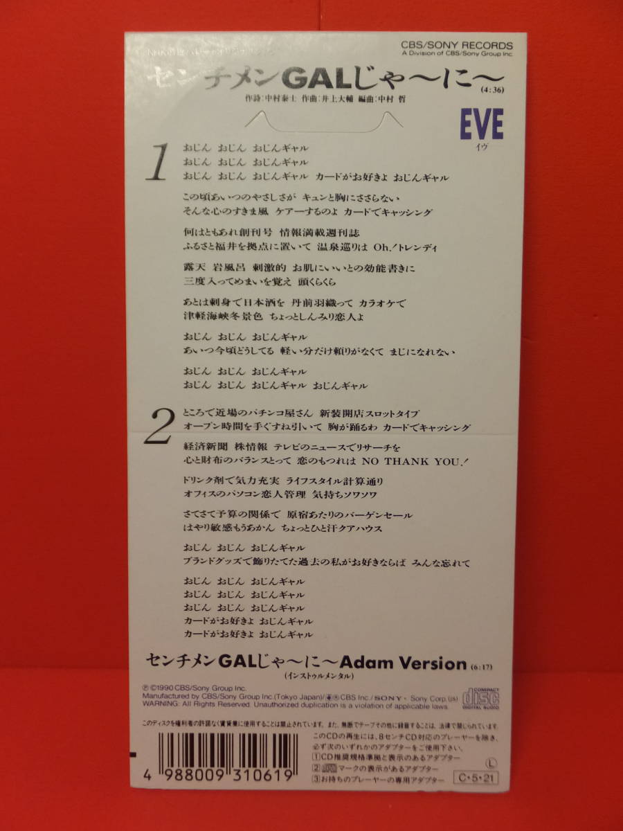 【やや傷や汚れあり】8cmCD EVE イヴ / センチメンGALじゃ～に～ CSDL-3106 NHK歌謡パレードオリジナルソング 中古の落札情報詳細 - Yahoo!オークション落札価格 ...