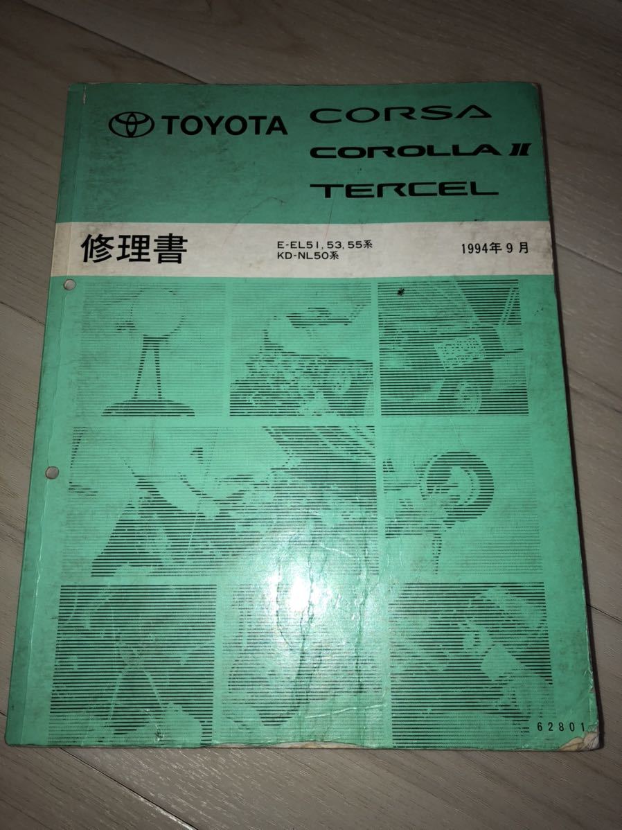 【傷や汚れあり】トヨタ純正 修理書 コルサ カローラⅡ ターセル EL51 EL53 EL55 NL50 4E-FE 5E-FE EPスターレット 62801の落札情報詳細 - Yahoo ...