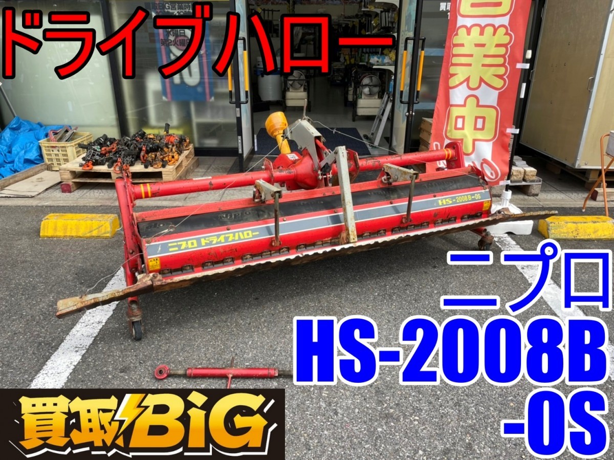 【やや傷や汚れあり】【愛知 東海店】CC178【店頭引取推奨・売切り!!!】ニプロ ドライブハロー HS-2008B-0S ★ Niplo ...
