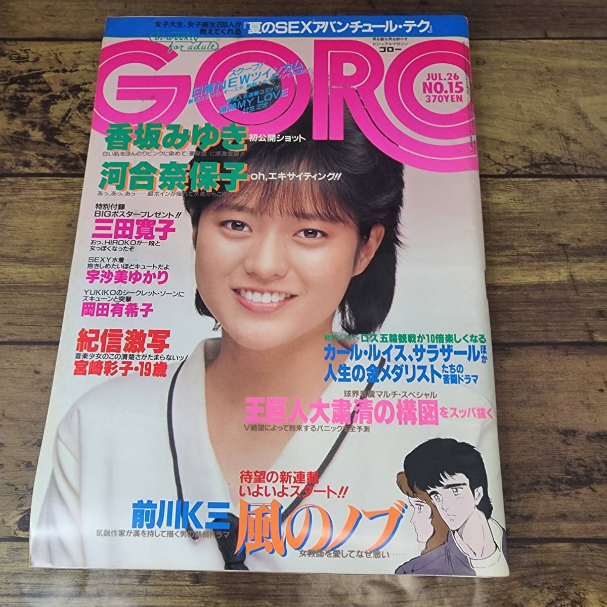GORO ゴロー 1984年11月8日号 No.22 可愛かずみBIGポスター付 川島なお美 石川ひとみヌード 香坂みゆき 篠山紀信 激写 昭和59年 の落札情報詳細| ヤフオク落札価格情報 ...