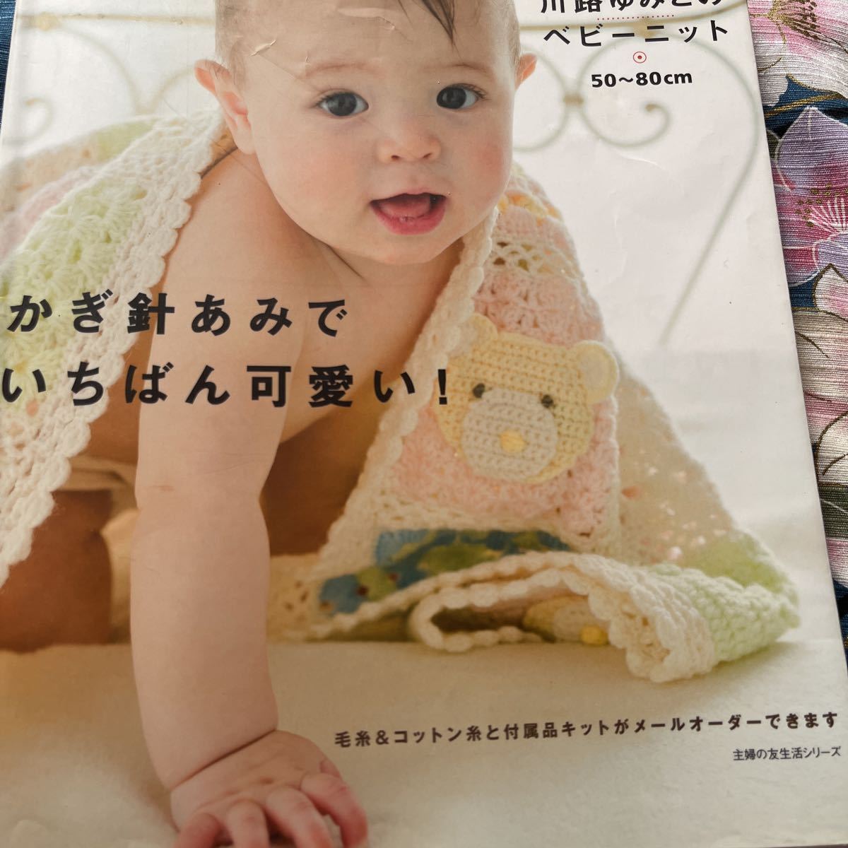 【やや傷や汚れあり】川路ゆみこのベビーニット かぎ針あみでいちばん可愛い！ 50〜80cm 定価1240円＋税の落札情報詳細 Yahoo