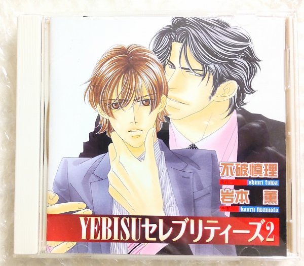 【やや傷や汚れあり】BLCD ドラマCD 原作:不破慎理 岩本薫『YEBISUセレブリティーズ 2』 cv.小杉十郎太 鈴村健一 神奈延年千葉進歩 成田剣 私市淳 ほか 帯無しの落札情報詳細 ...