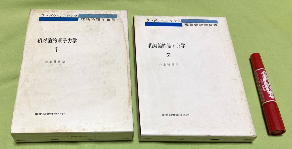【傷や汚れあり】相対論的量子力学 ランダウ=リフシッツ理論物理学教程 2冊 イェ・リフシッツ エリ・ピタエフスキー 他著 井上健男 訳 東京