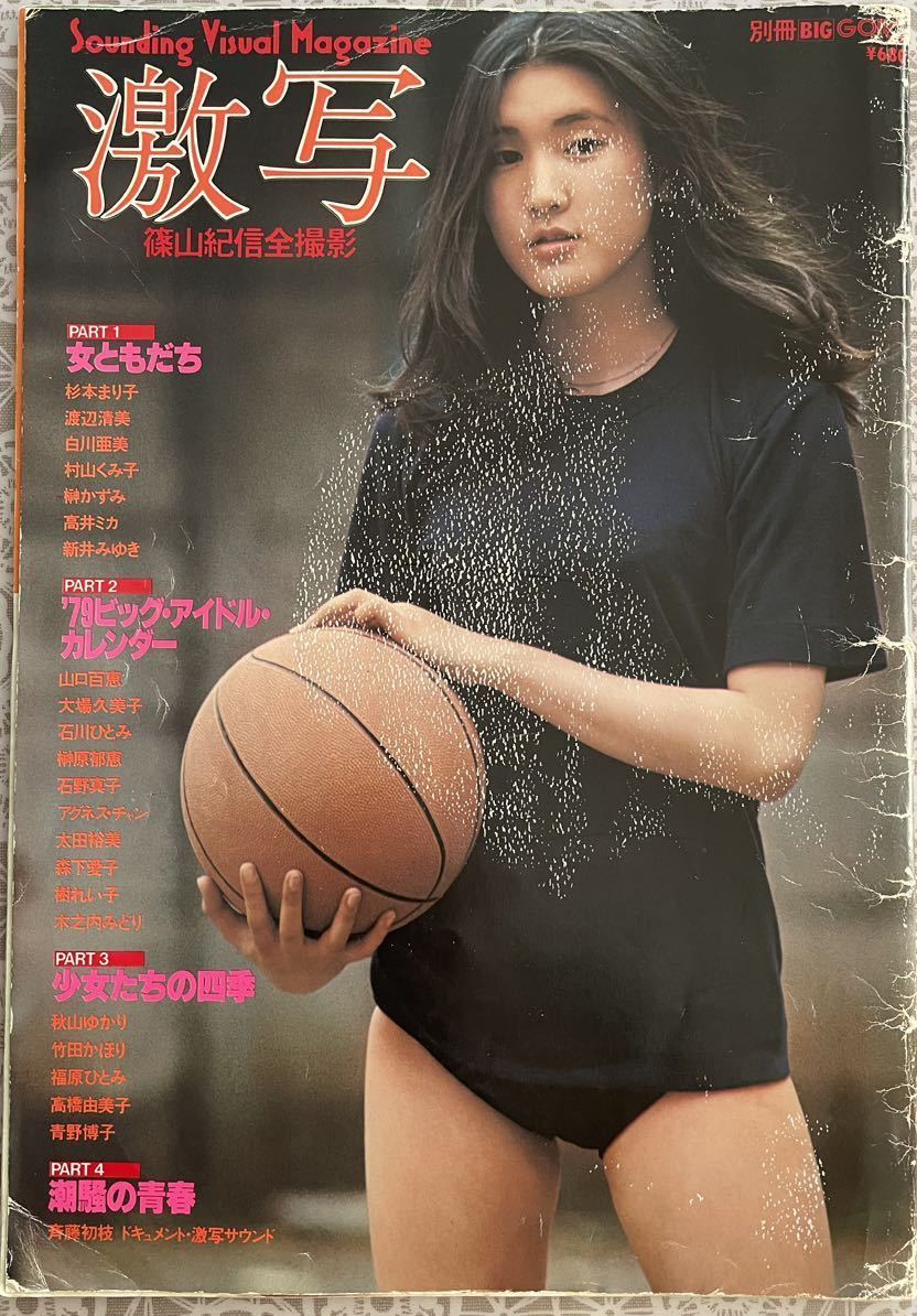 【やや傷や汚れあり】篠山紀信 激写 別冊BIG GORO 昭和54年1月28日発行 杉本まり子 村山くみ子 秋山ゆかり 福原ひとみ 斉藤初江 竹田かほり 他の落札情報詳細 - Yahoo ...