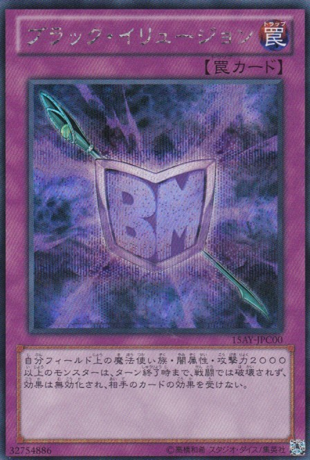 【やや傷や汚れあり】即決 遊戯王 ブラック・イリュージョン 15AY-JPC00 シークレットレア SE 罠の落札情報詳細 - Yahoo!オークション落札価格検索 オークフリー